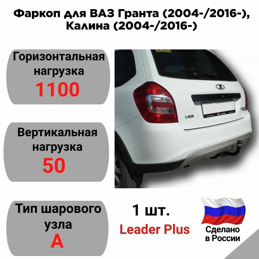 Фаркоп для ВАЗ Гранта (2004-/2016-), Калина (2004-/2016-) "Leader Plus" TVAZ22A