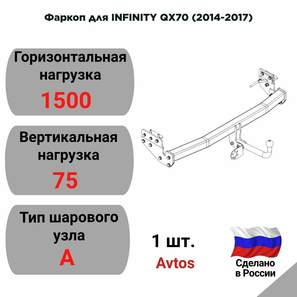 Фаркоп для INFINITY QX70 (2014-2017) "Avtos" IF01