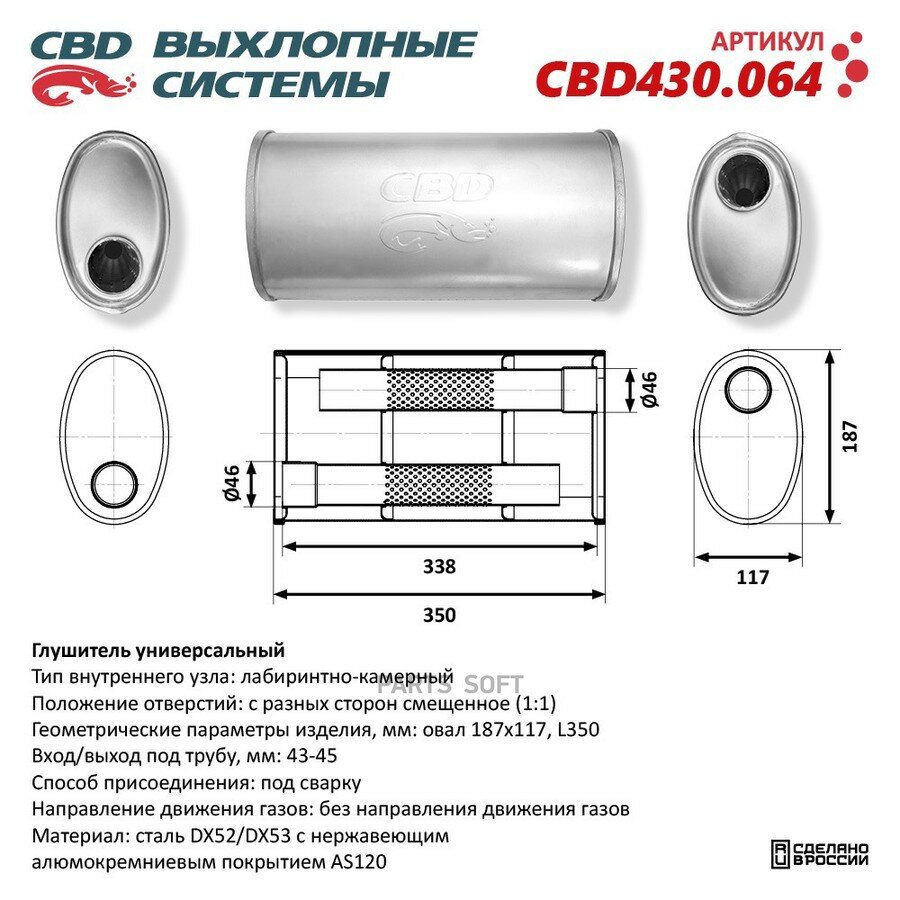 Глушитель CBD430.064. Нержавеющий. Овал D187*117, L350. от официального дистрибьютора, CBD, артикул CBD430064