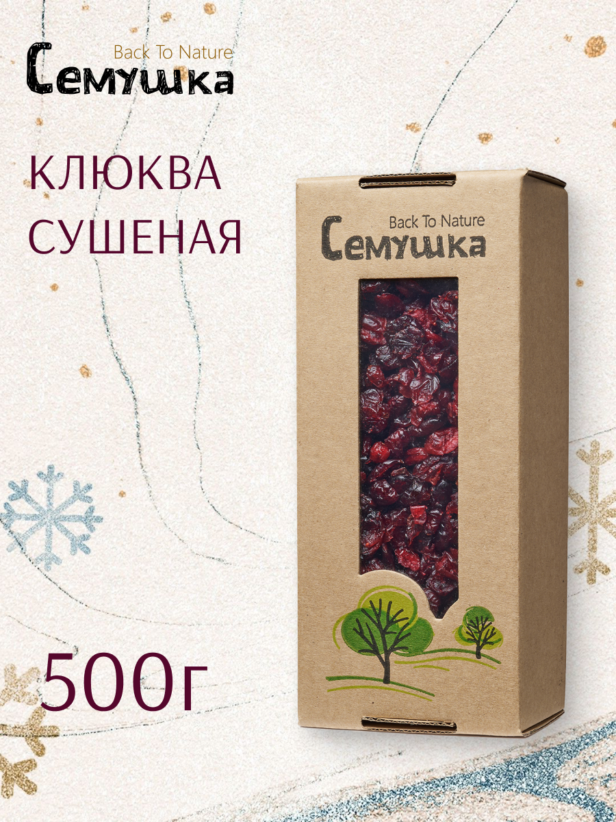 Клюква Семушка "Back to Nature", сушёная, без косточки, цельная, 500г
