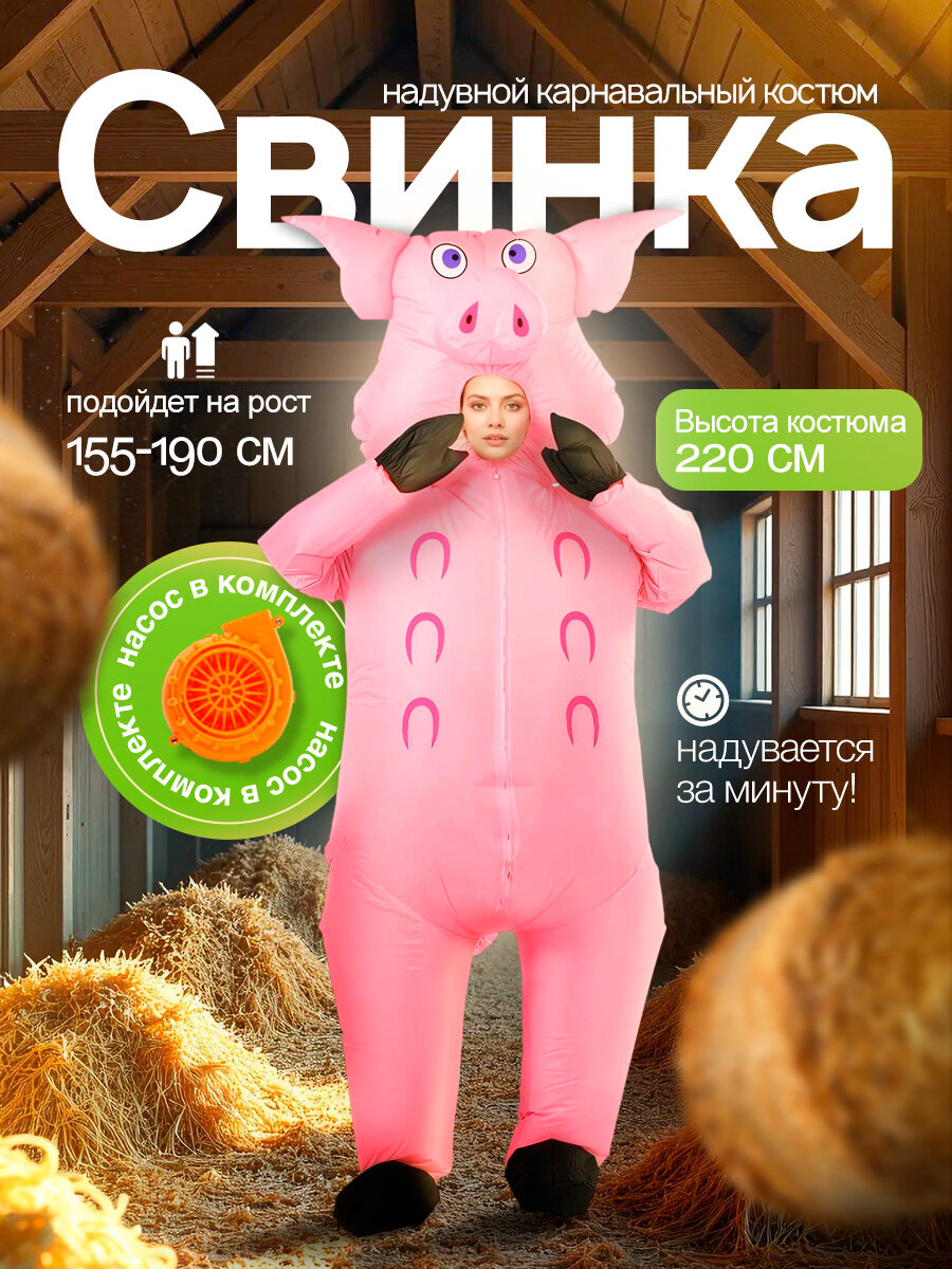 Надувной костюм "Свинка", для праздника, универсальный размер, комплект