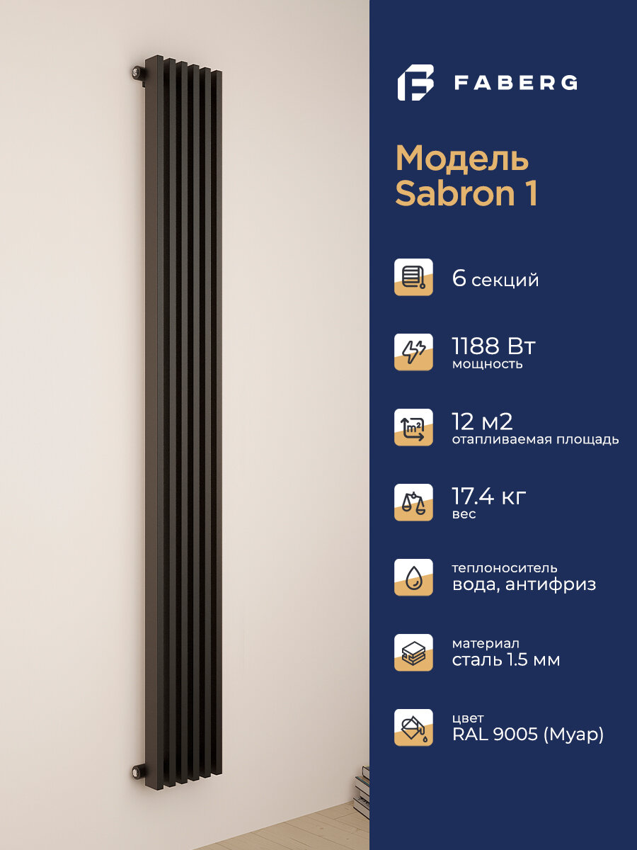 Трубчатый радиатор отопления Sabron от Faberg, 6 секций, RAL9005. Подключение: Нижнее. Высота 1800мм, ширина 228мм