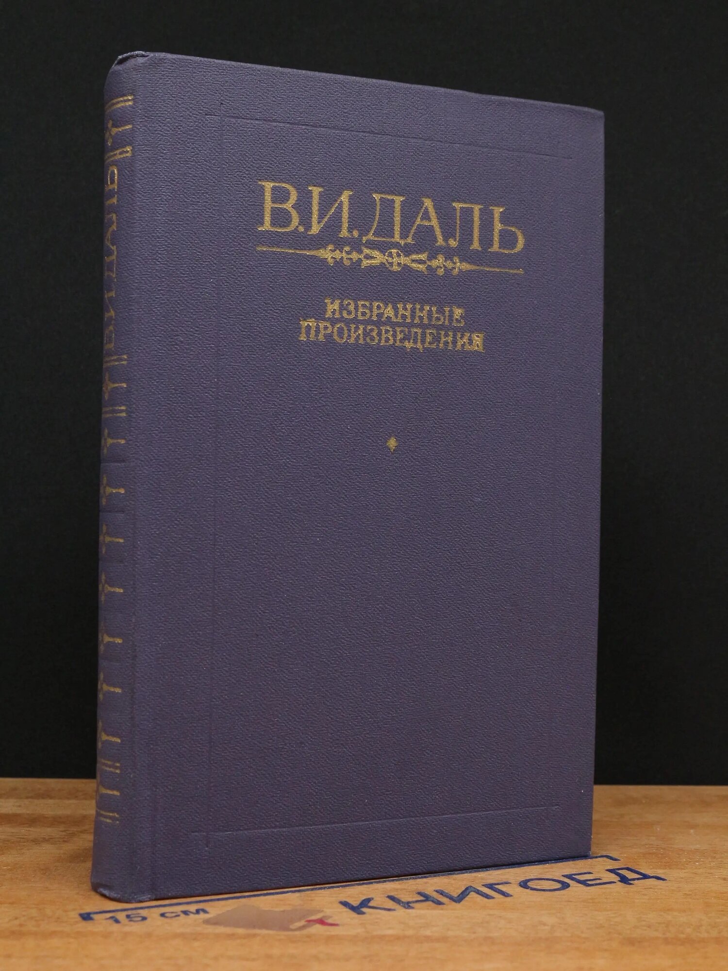 Книга. В. И. Даль. Избранные произведения 1983 (2046857774181)