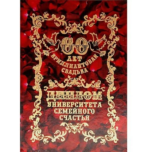 Диплом «Бриллиантовая свадьба - 60 лет», Филькина Грамота