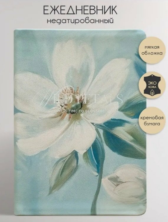 Ежедневник недатированный «Petals. Цветы» А5, 160 листов, экокожа, InFolio