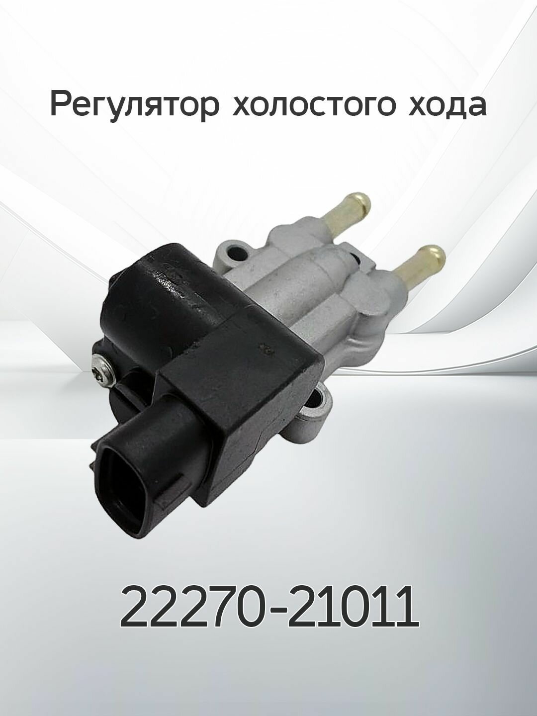 Регулятор холостого хода TOYOTA 22270-21011 / 2227021011