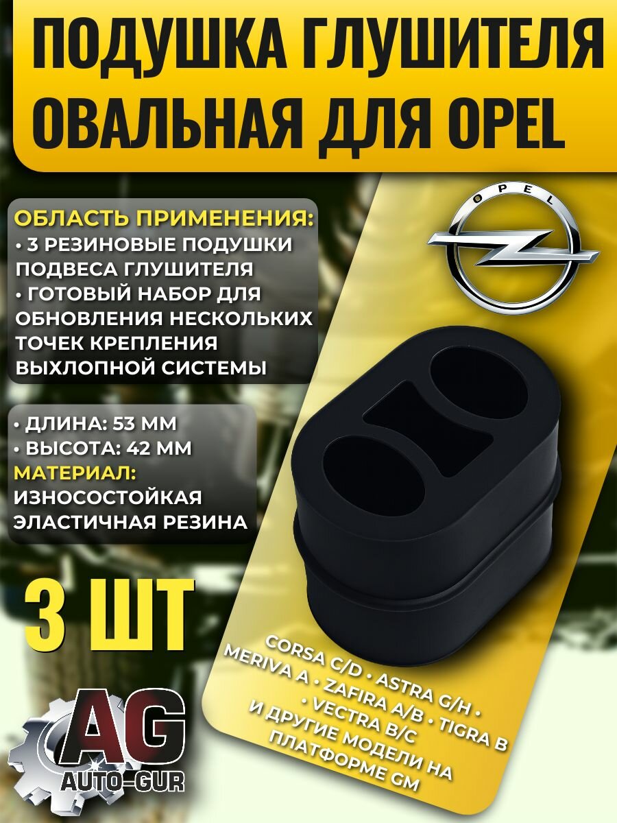 Подвес глушителя овальный Opel Corsa Meriva Vectra комплект резинок выхлопа подушка крепления глушителя Auto-GUR, 3 шт