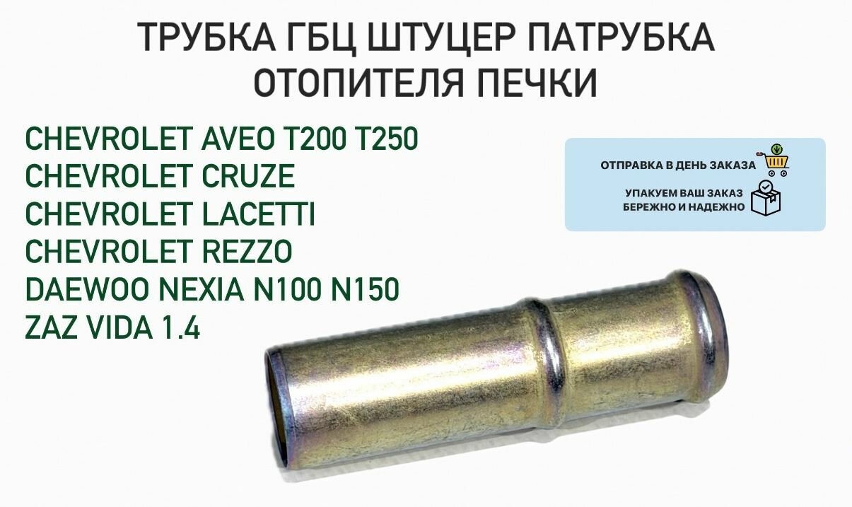 Трубка гбц штуцер патрубка отопителя печки Chevrolet Aveo T200 T250 Cruze Lacetti Rezzo Daewoo Nexia N100 N150 Zaz Vida 1.4
