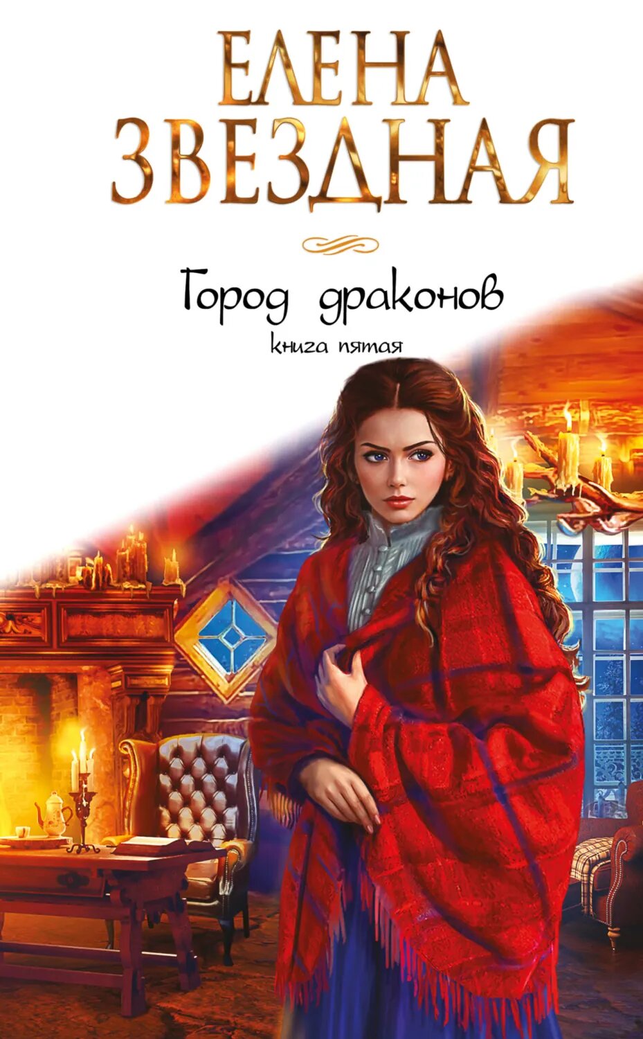 Город Драконов. Книга пятая [Цифровая книга]