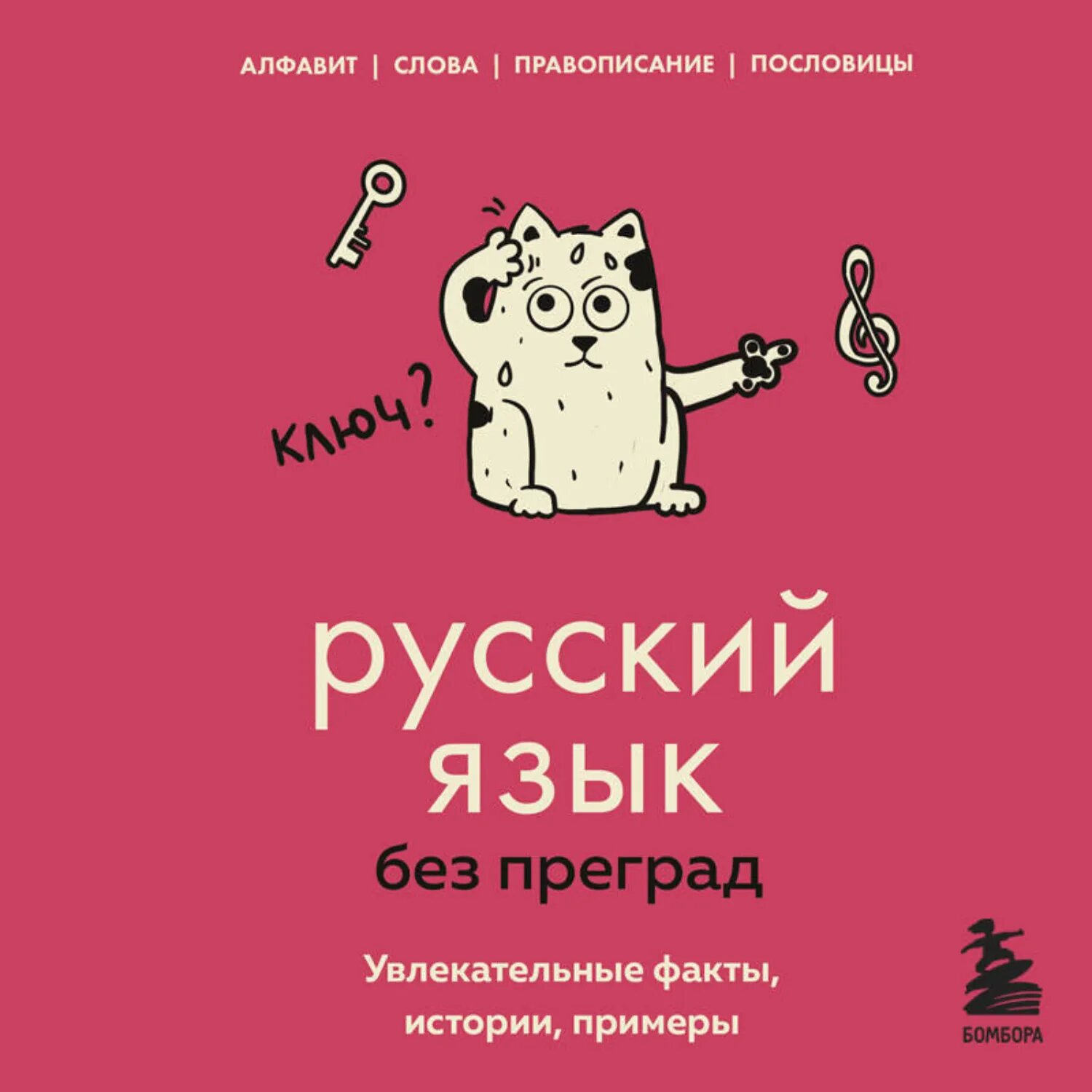 Русский язык без преград. Увлекательные факты, истории, примеры [Аудиокнига]