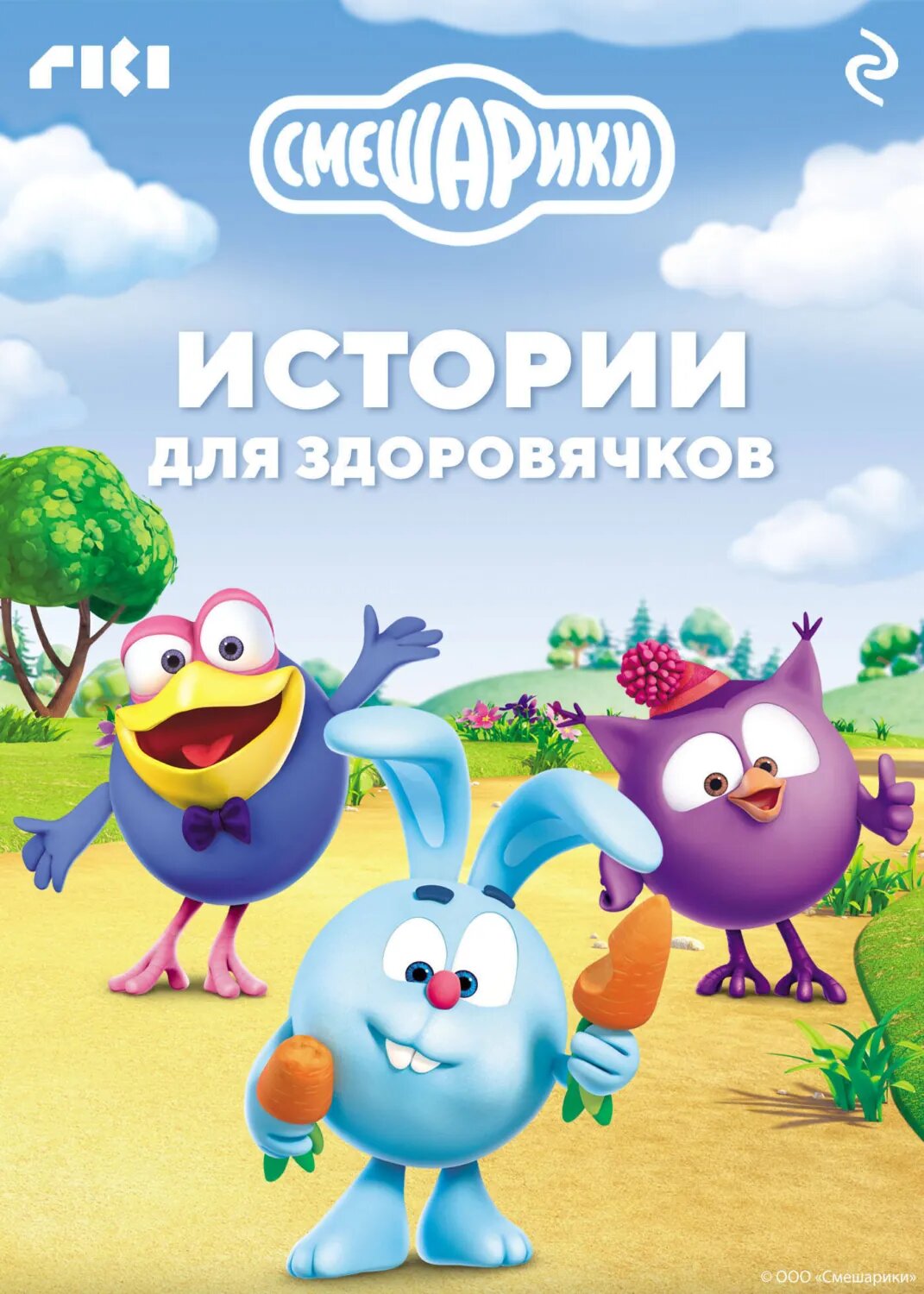 Смешарики. Истории для здоровячков [Цифровая книга]