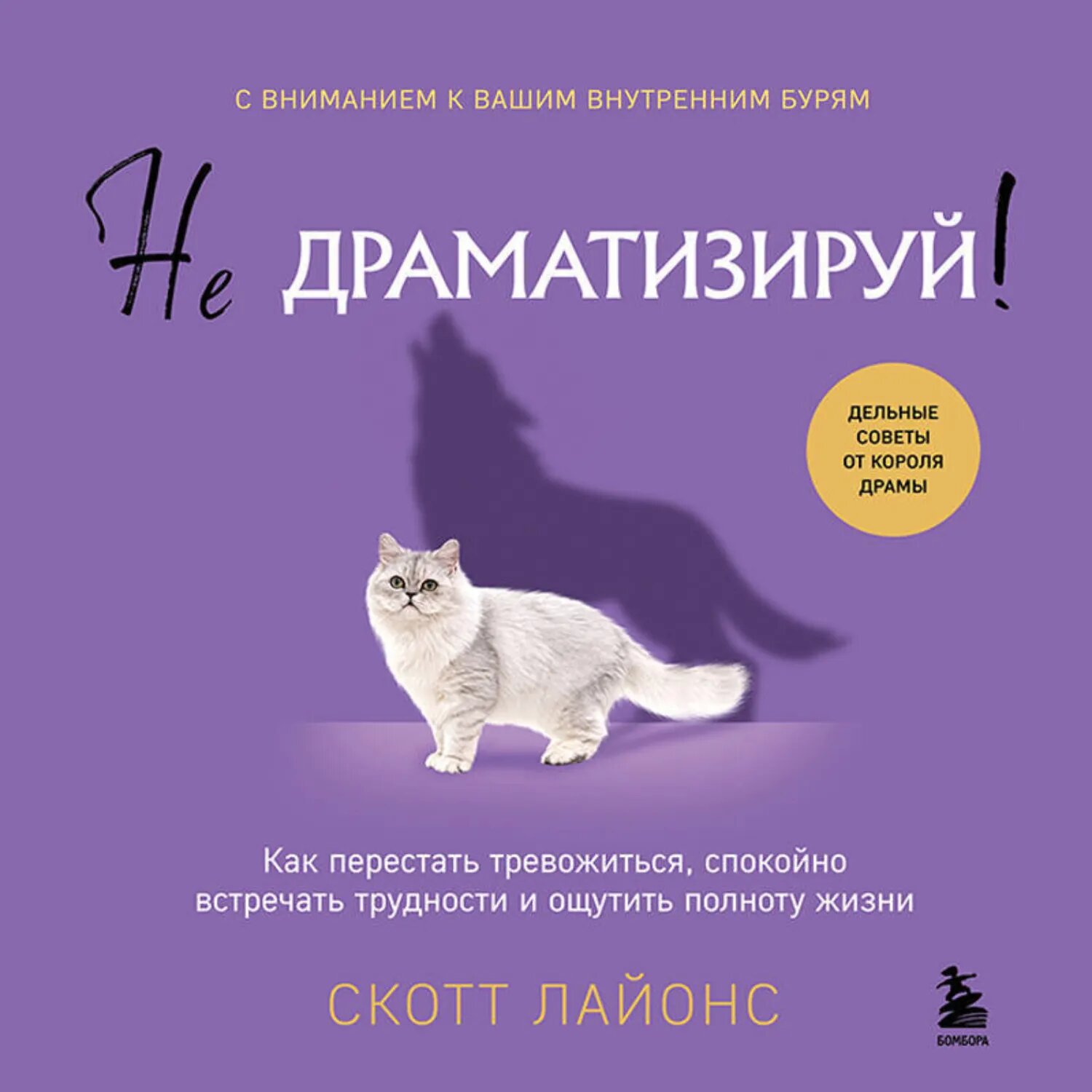 Не драматизируй! Как перестать тревожиться, спокойно встречать трудности и ощутить полноту жизни [Аудиокнига]