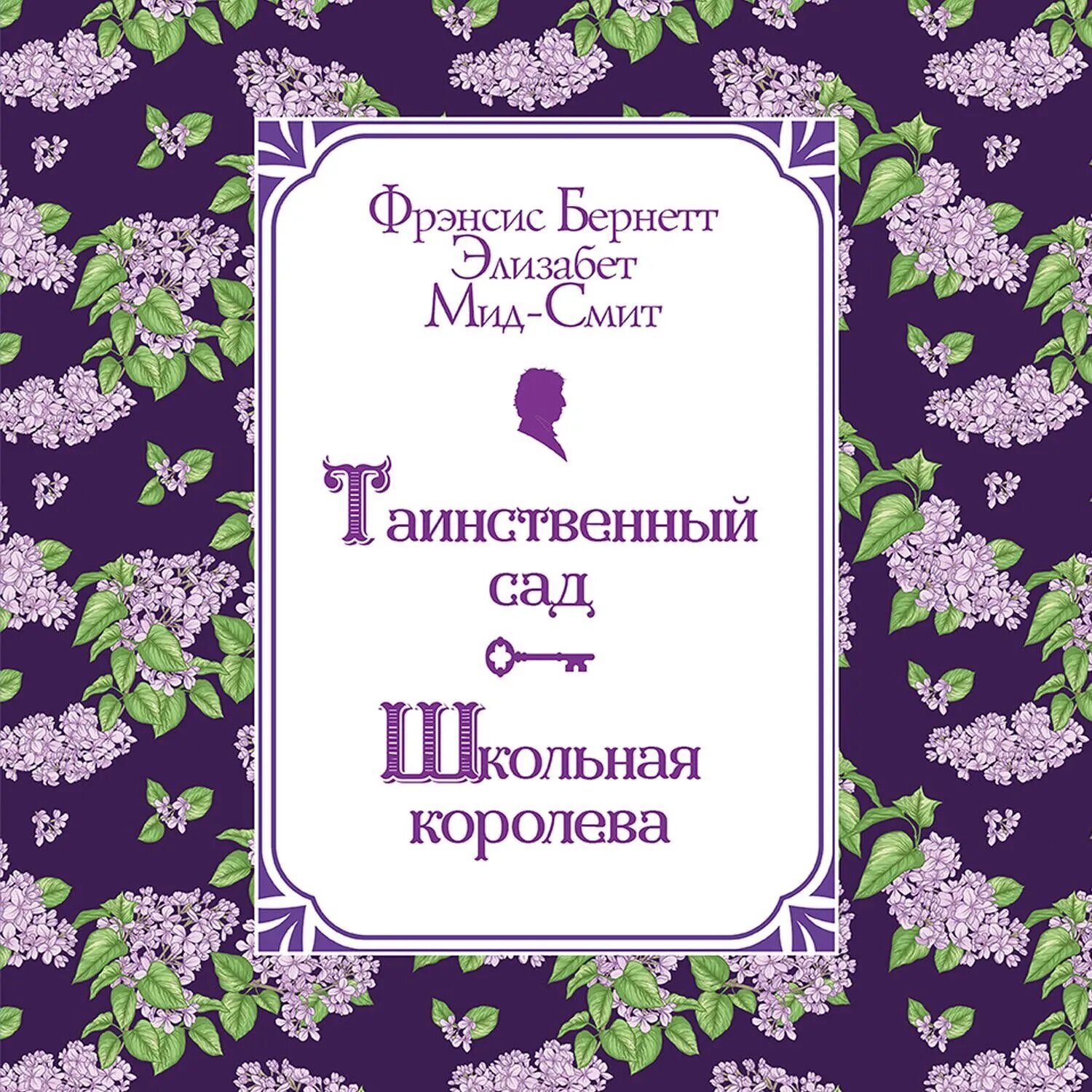 Таинственный сад. Школьная королева [Аудиокнига]