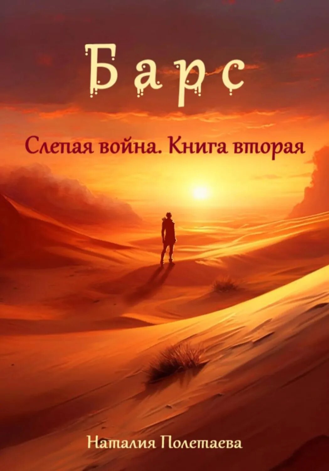 Барс: Слепая война. Часть вторая [Цифровая книга]