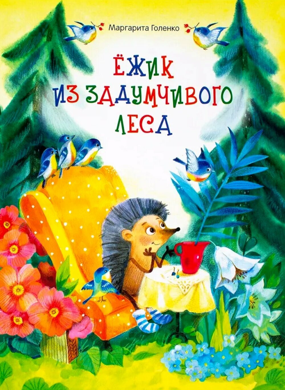 Ежик из задумчивого леса. Голенко М.