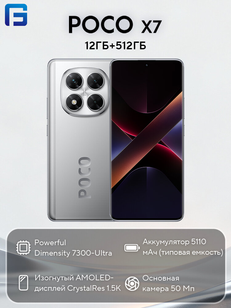 Смартфон POCO X7 5G, Глобальная версия , NFC, 12/512, серебро