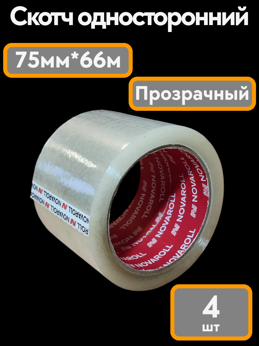 Скотч прозрачный широкий 75 мм 66 метров, 4шт, односторонний