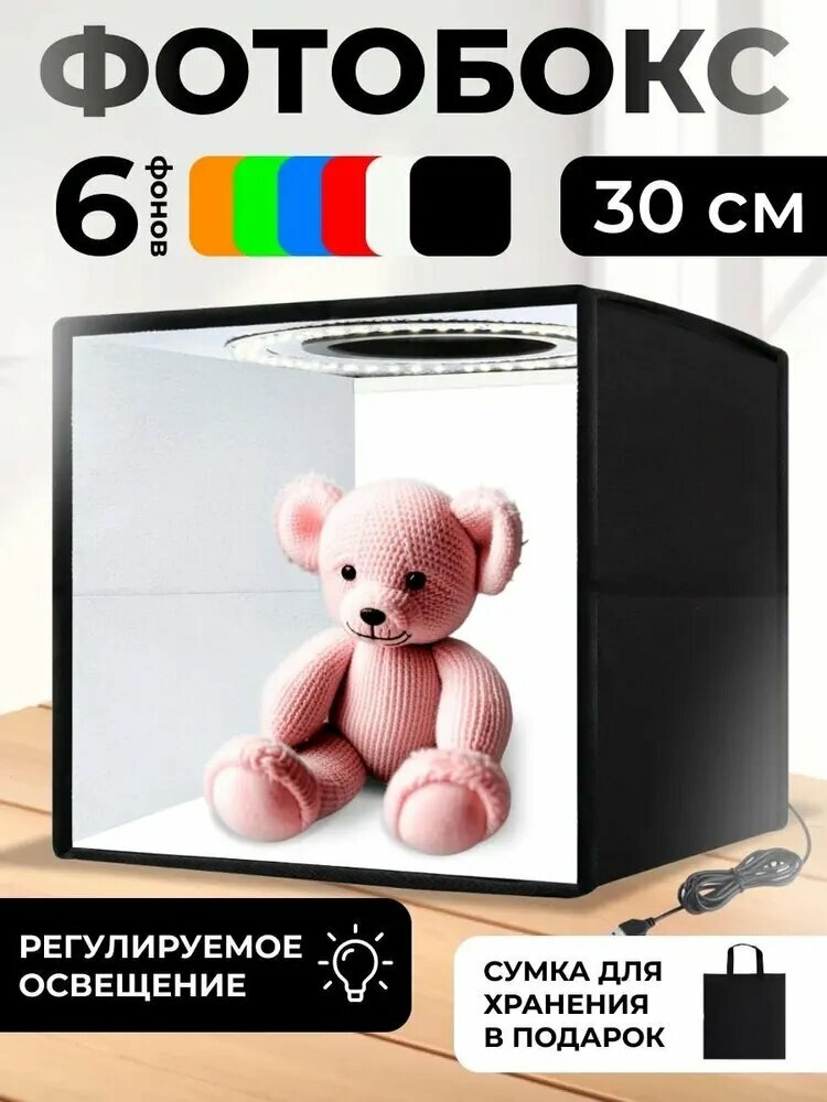 Фотобокс для предметной съемки и маникюра 30 см с LED подсветкой + 6 цветов фотофонов