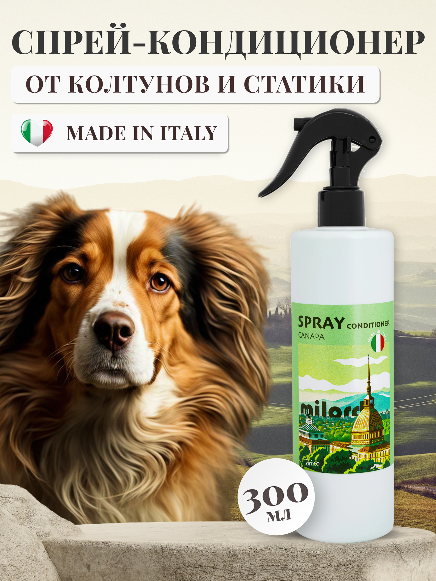 Спрей-кондиционер для собак Canapa MILORD для распутывания колтунов, снятия статики и увлажнения шерсти, Италия, 300 мл