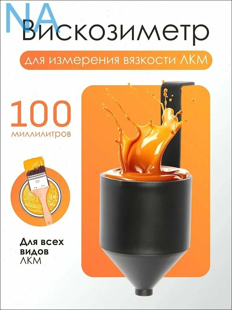 Вискозиметр для измерения вязкости ЛКМ