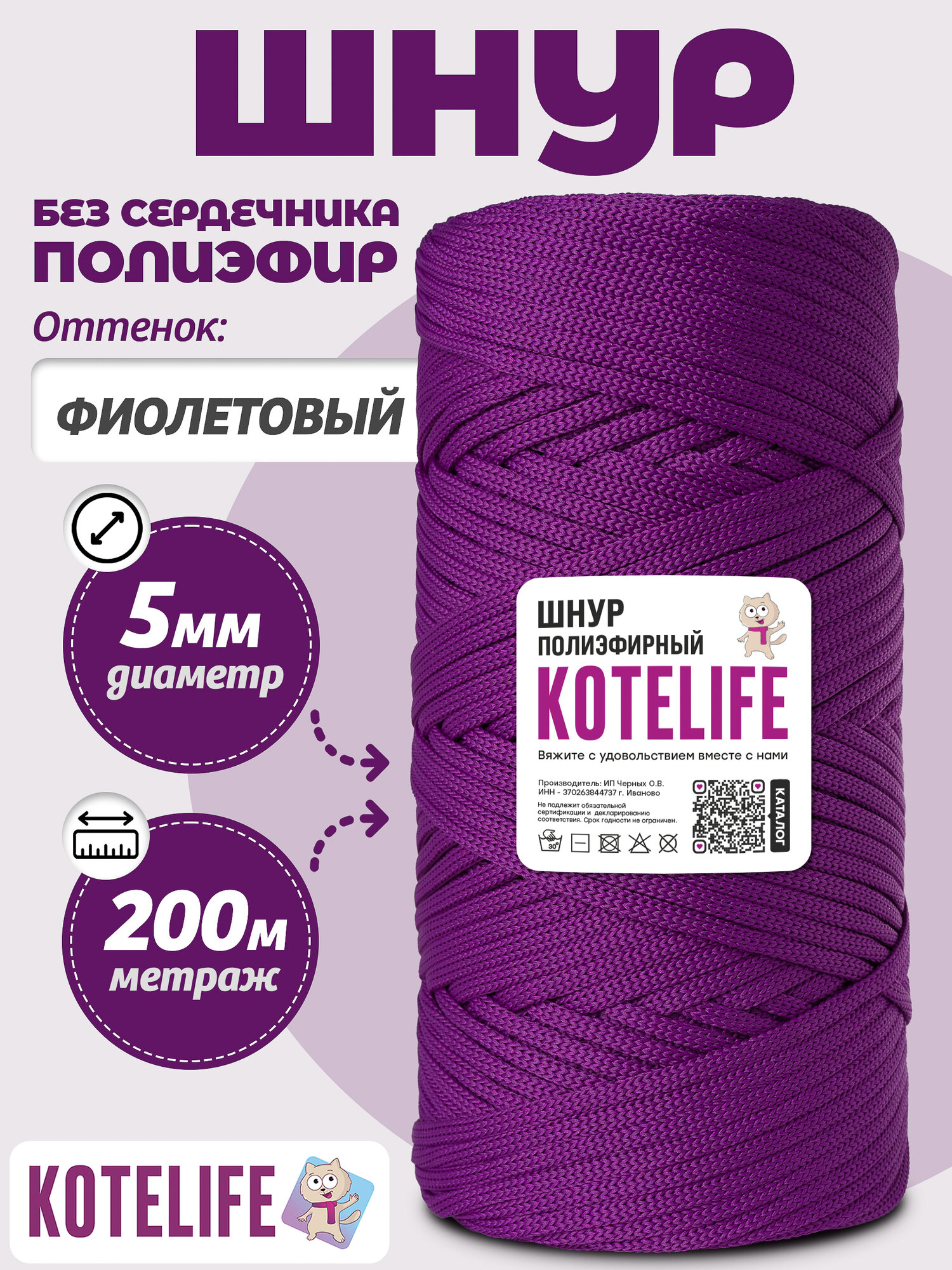 Шнур для рукоделия, полиэфирный шнур для вязания 5мм без сердечника 200м цвет Фиолетовый