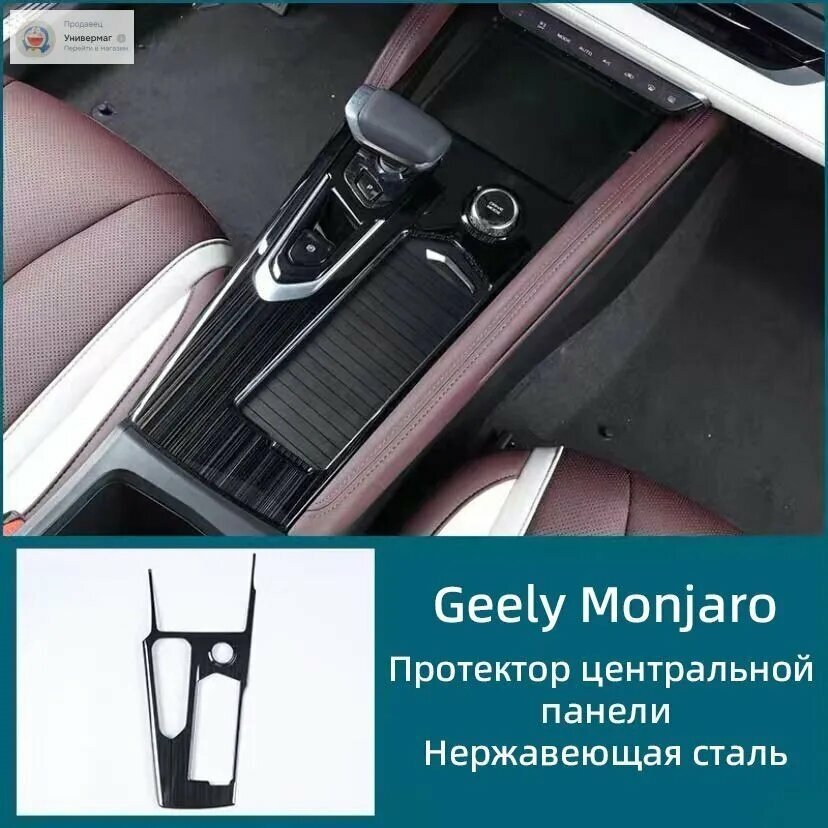 Geely Monjaro Протектор центральной панели, нержавеющие стали 1 шт.