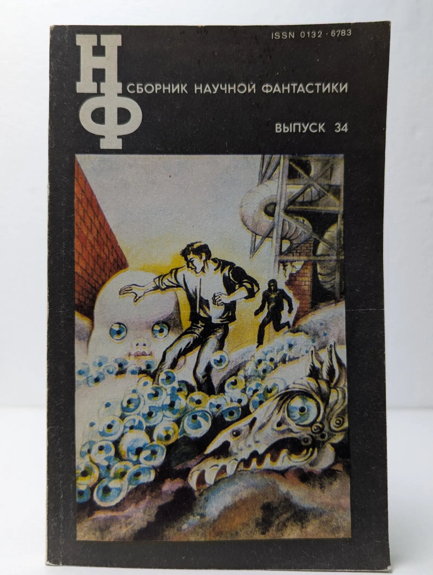 Сборник научной фантастики. Выпуск 34 Сборник 1991