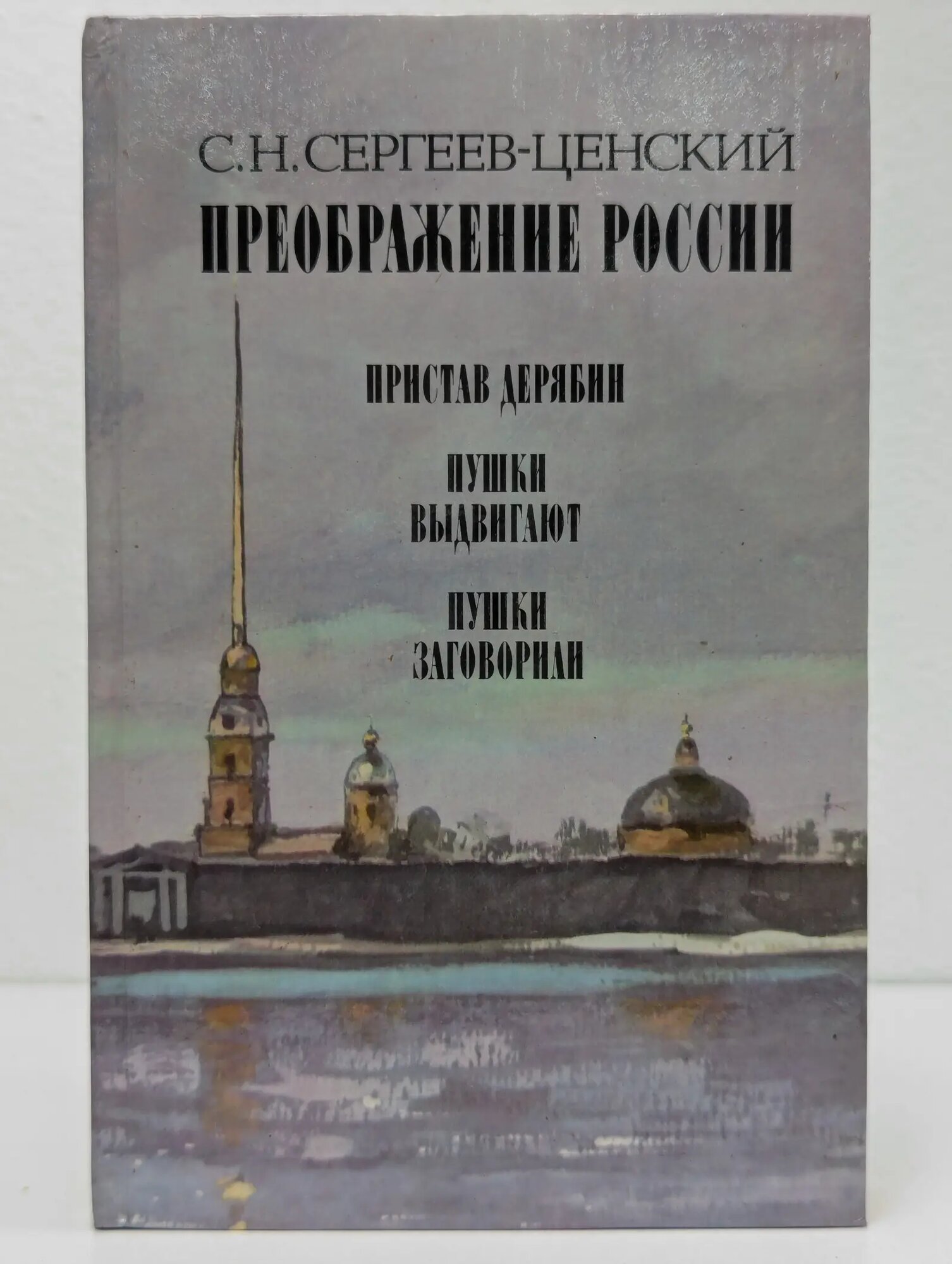 Преображение России. Пристав Дерябин. Пушки выдвигают. Пушки заговорили Сергеев-Ценский Сергей Николаевич 1988