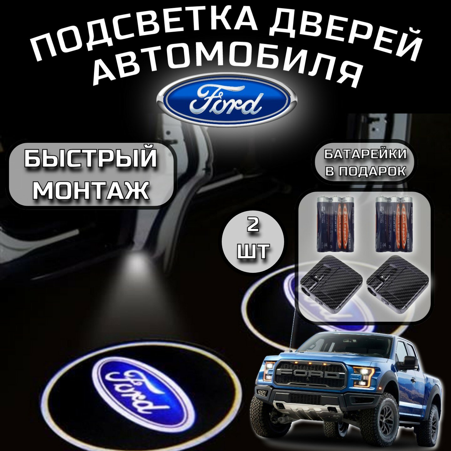 Подсветка дверей авто проекция логотипа в машину Ford Форд 2 шт