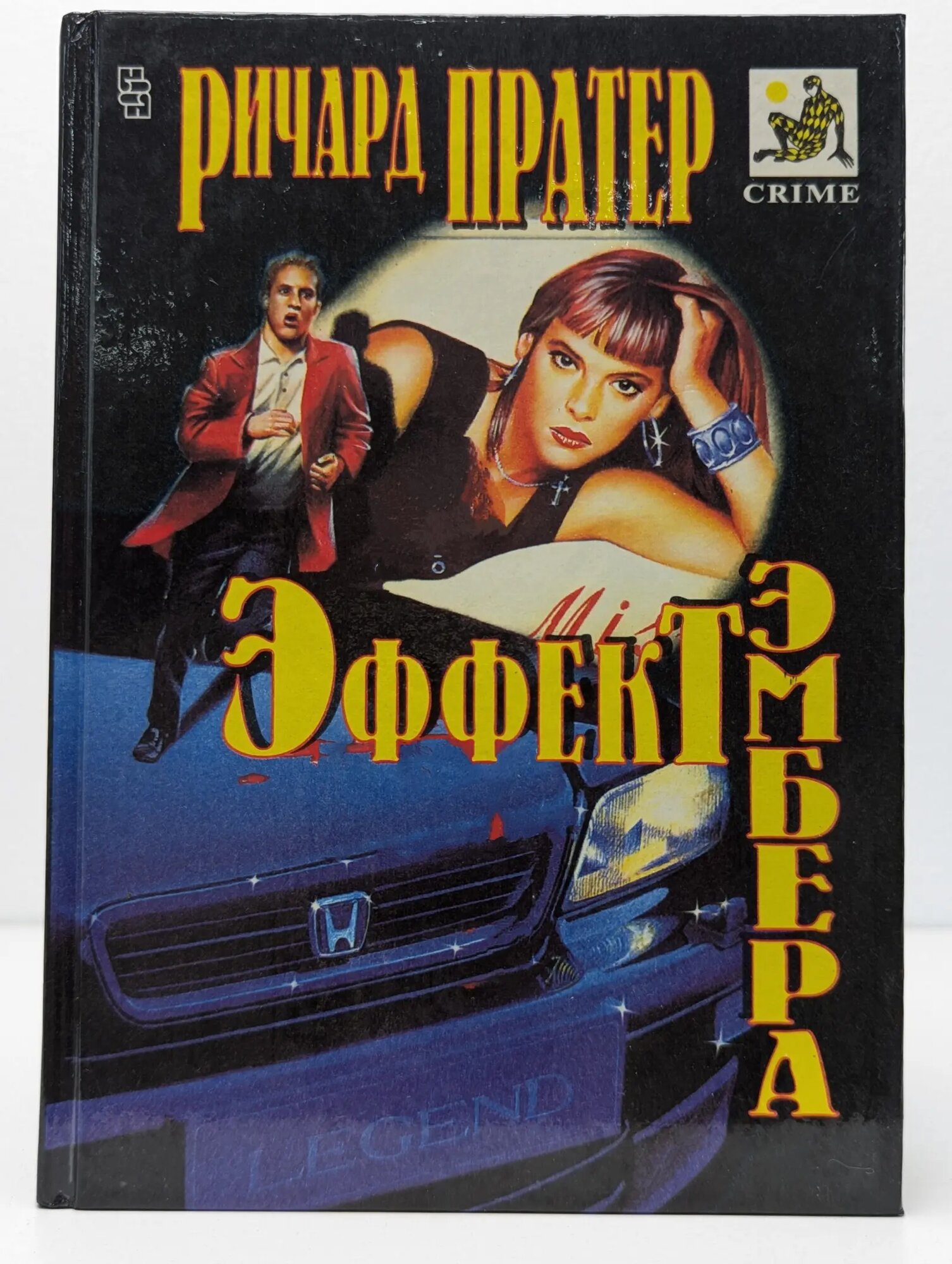 Эффект Эмбера Пратер Ричард Скотт 1994