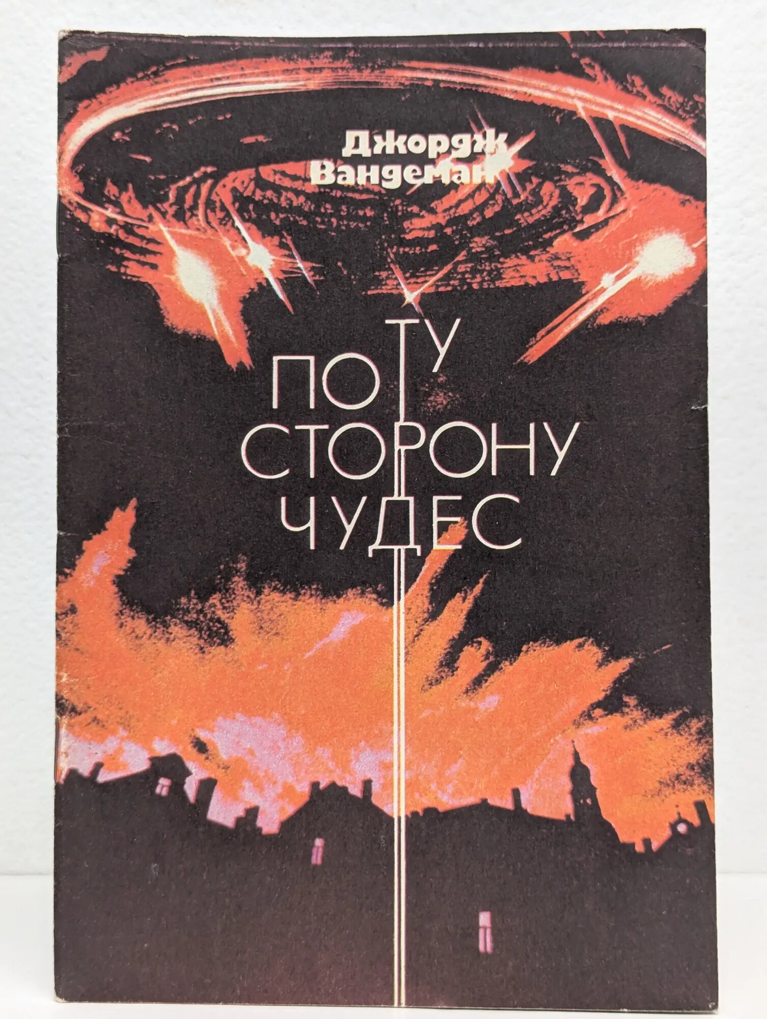 По ту сторону чудес Вандеман Джордж 1991