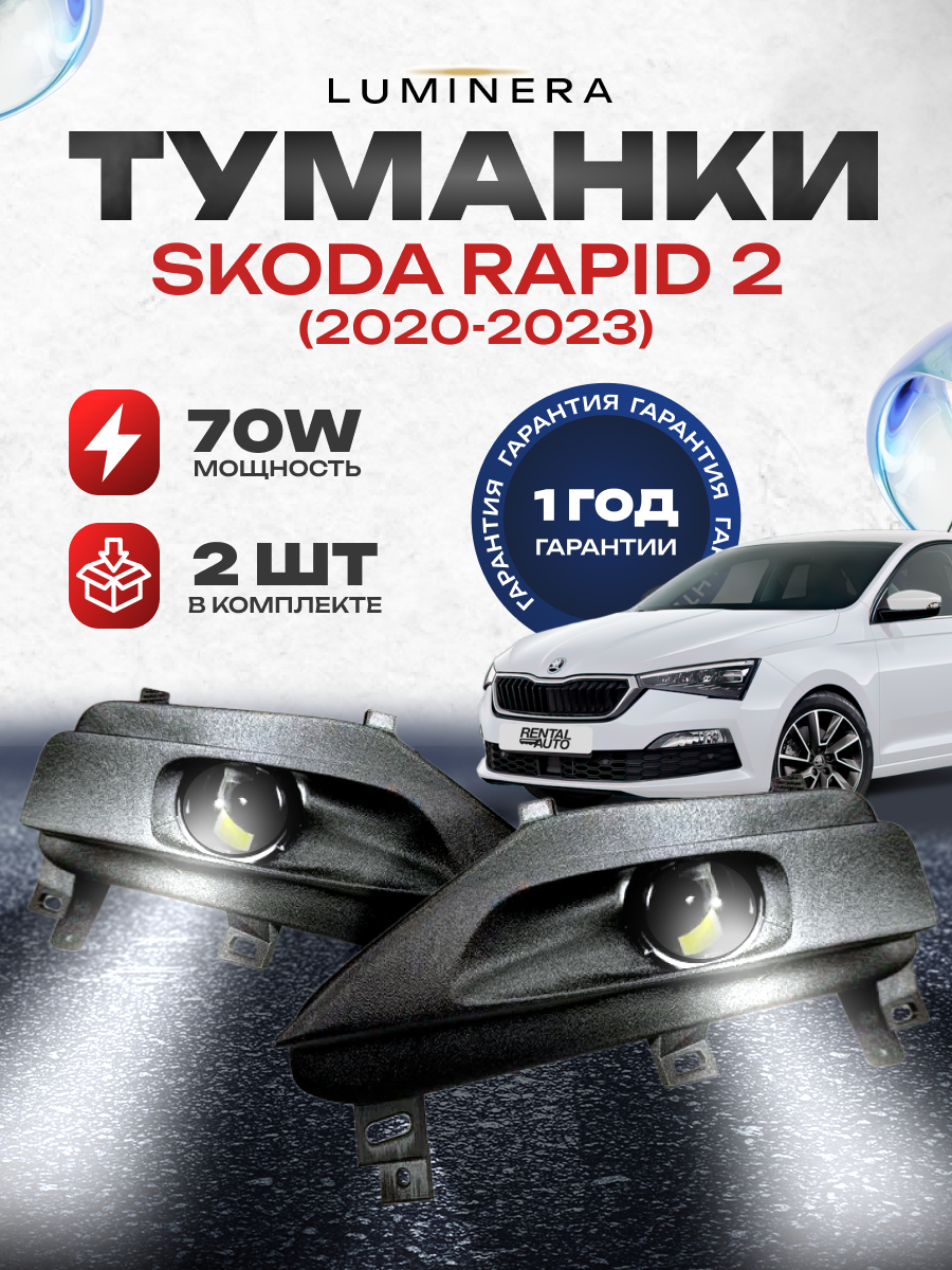 Противотуманные фары ПТФ Skoda Rapid 2 (2020-2023)LED, 70Вт, 2шт