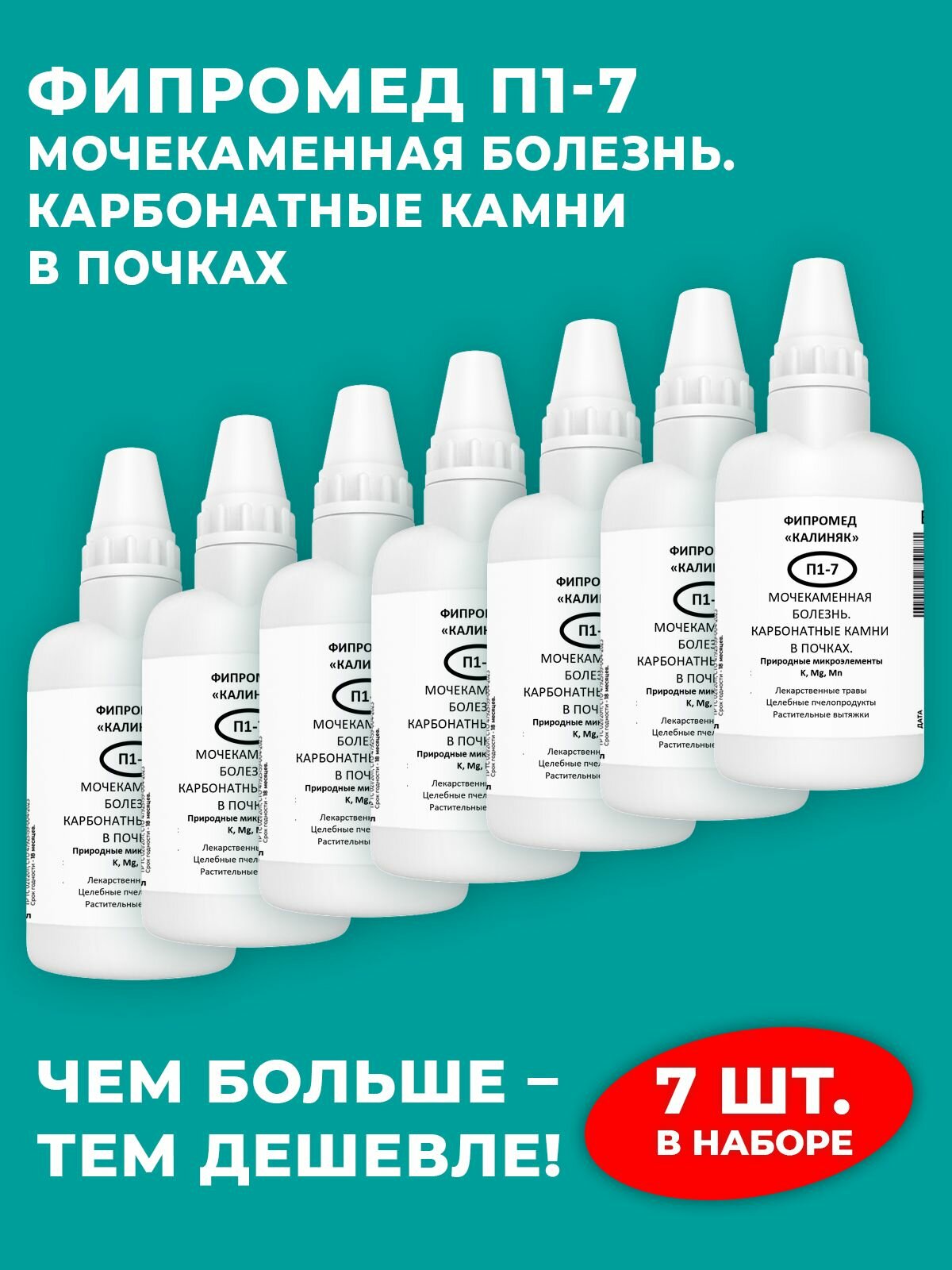 Фипромед Калиняк П1-7, Мочекаменная болезнь. Карбонатные камни в почках, 7 шт. по 50 мл