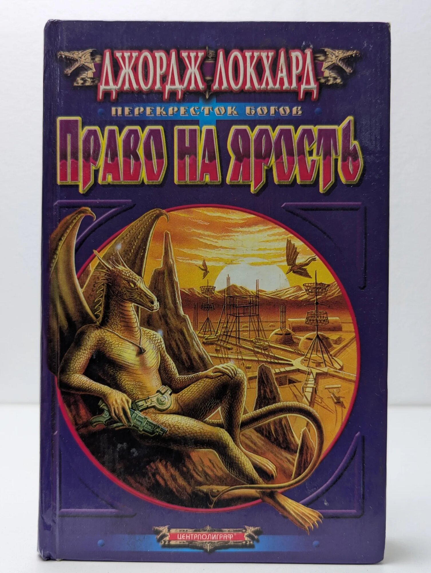 Право на ярость Локхард Джордж 2000