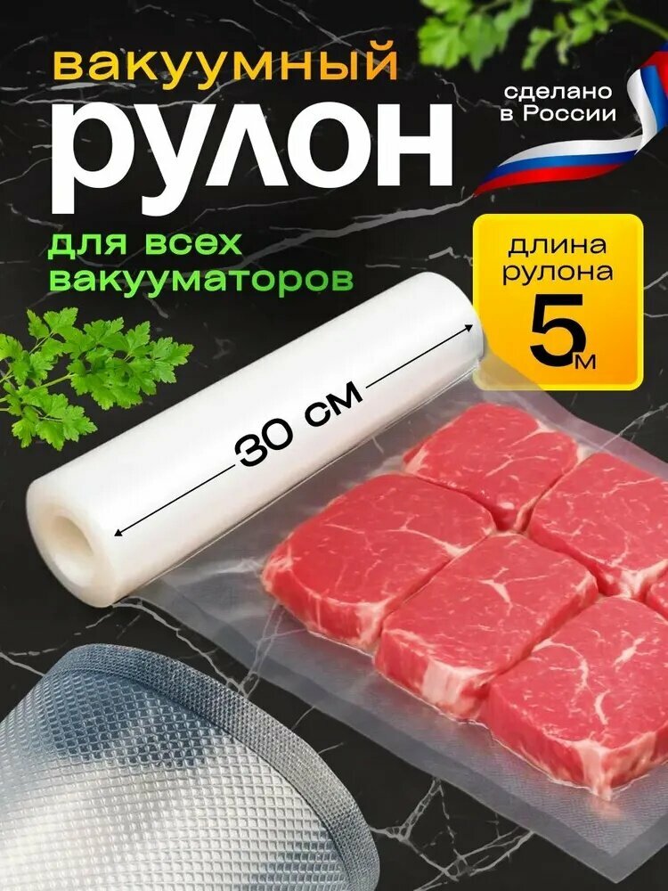 Пакеты для вакууматора, рифленые, для су-вид, заморозки и хранения продуктов, Sea-maid 30*500 см