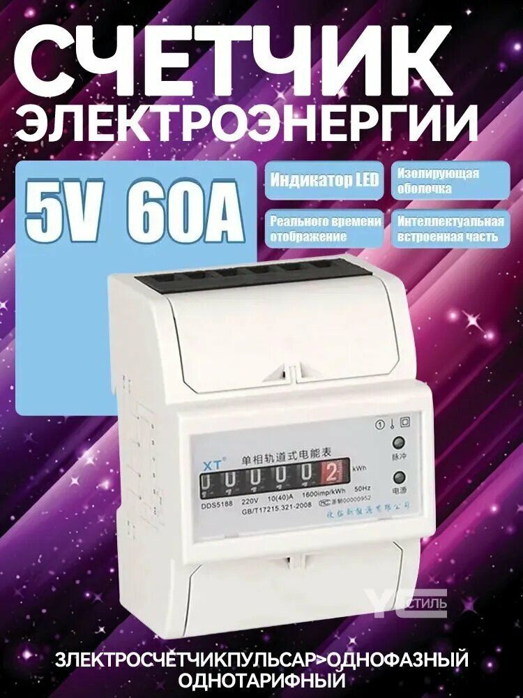 Электросчетчик 5/60 A с цифровым индикатором