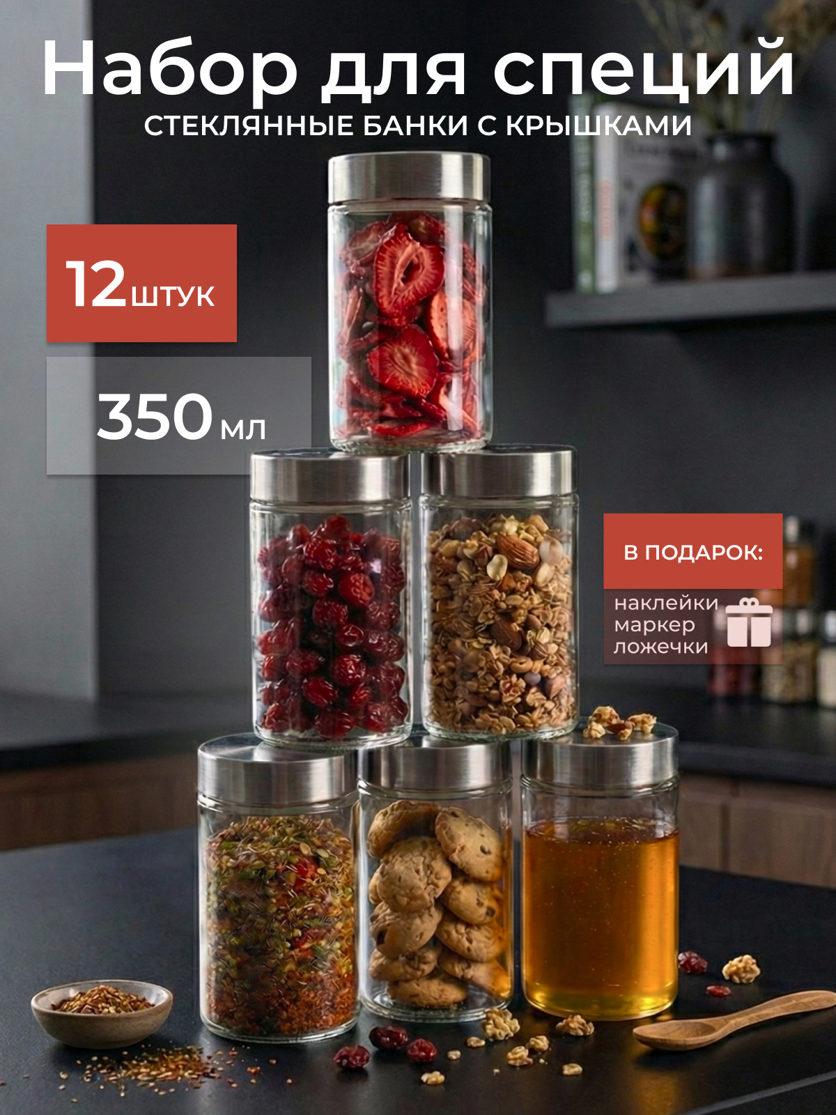 Баночки для специй пряностей и чая стеклянные с наклейками и мерными ложками 350 мл 12 шт