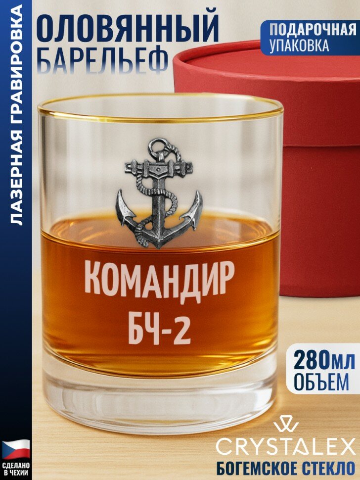 Стакан для виски Якорь "Командир БЧ-2"