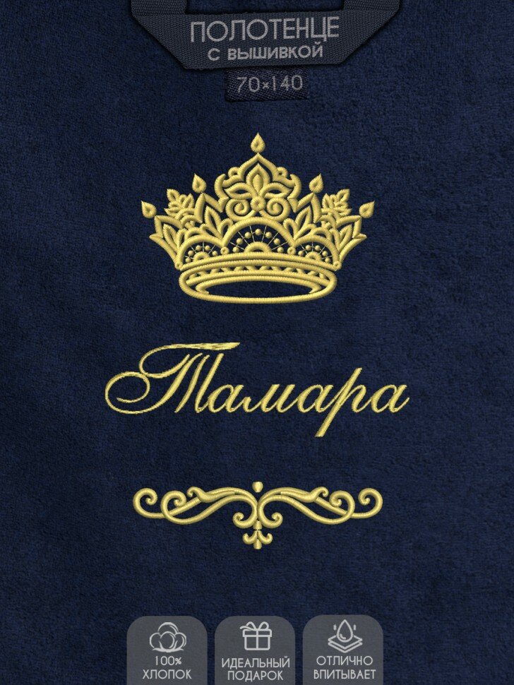 Полотенце с вышивкой "Тамара", синее