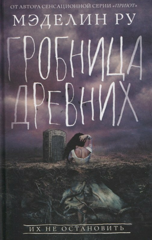 Книга: "Гробница древних. Роман" от Ру М, русский язык, Зарубежные ужасы