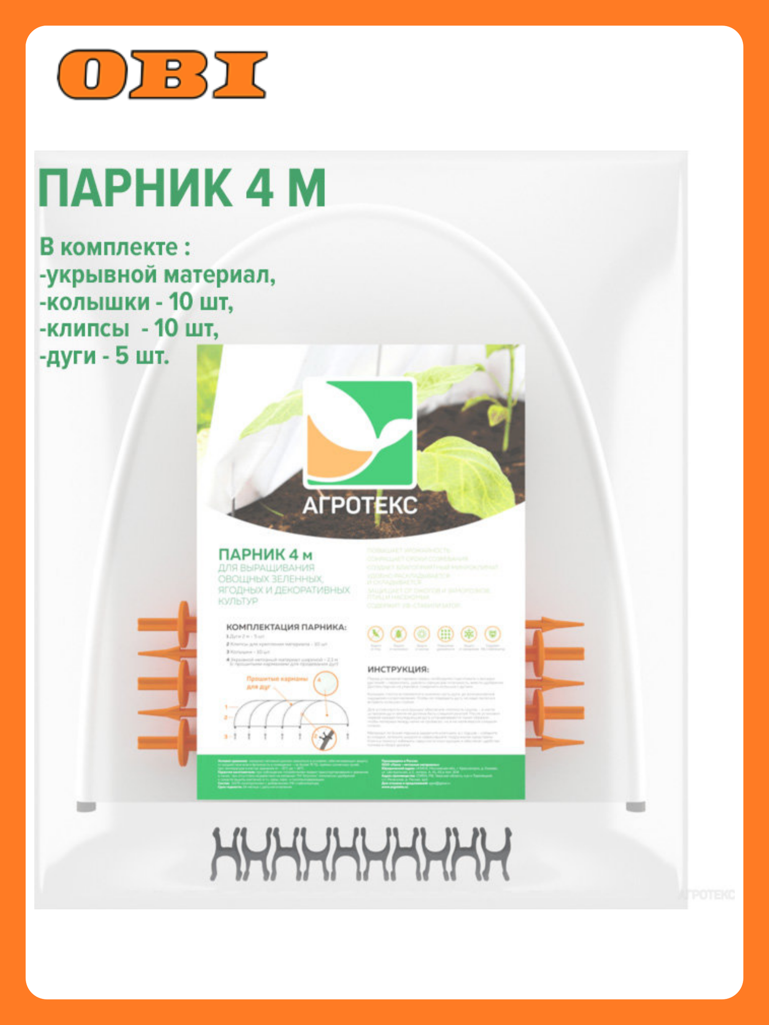 Парник Агротекс, тоннельный, 400x80 см, каркас из пластика, нетканое покрытие