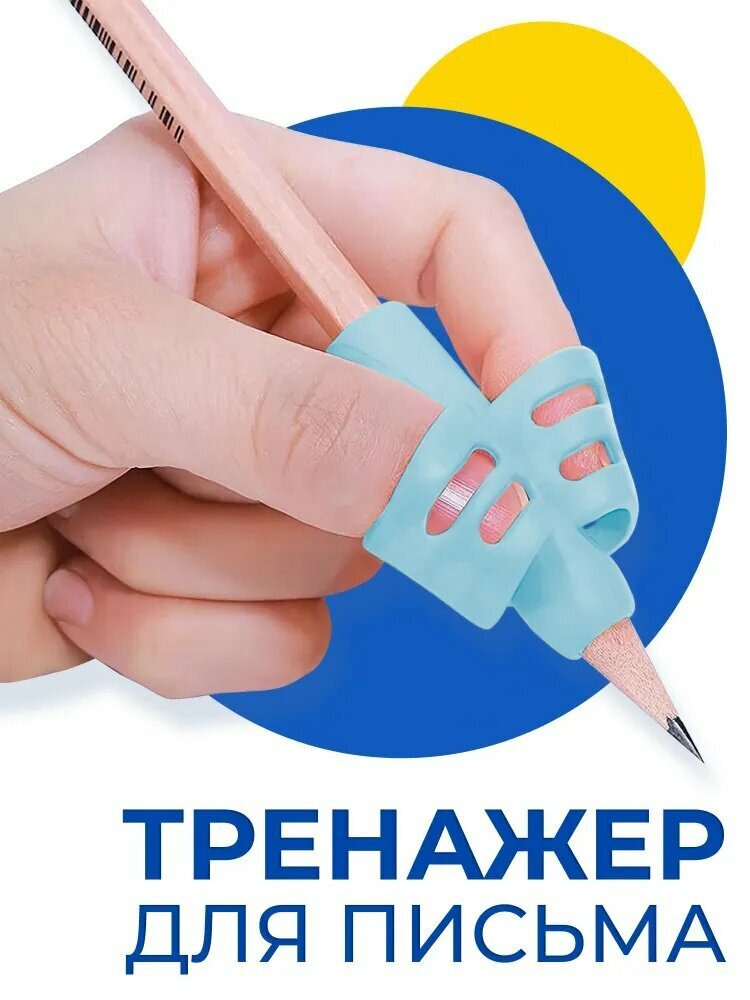 Силиконовая насадка на ручку для правильного письма / Тренажер на ручку для правильной поставновки письма / Голубой