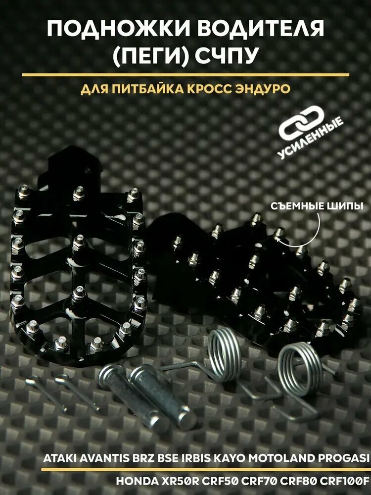 Подножки водителя (пеги) алюминиевые на питбайк кросс эндуро KAYO CRF TTR125 BSE APOLLO MX Ataki BSE