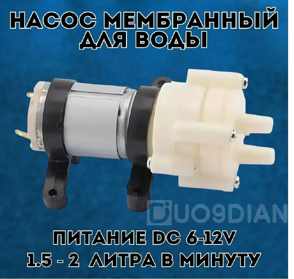 Насос мембранный для воды, воздуха, масла / Насос электрический водяной DC 6-12V 1.5-2 л/мин