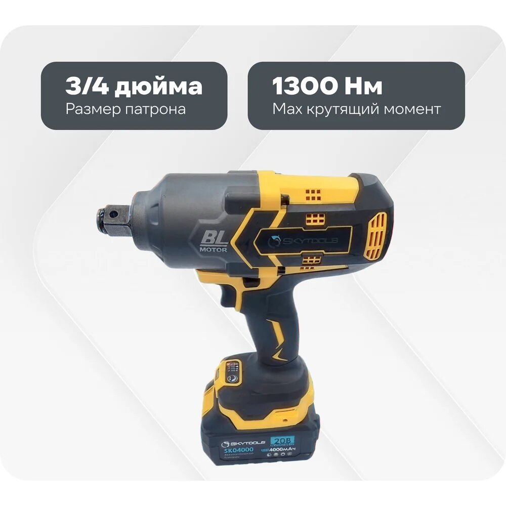 Гайковерт Skytools SK9004, 1300 Нм, 2 аккумулятора, Li-Ion, 4 Ач
