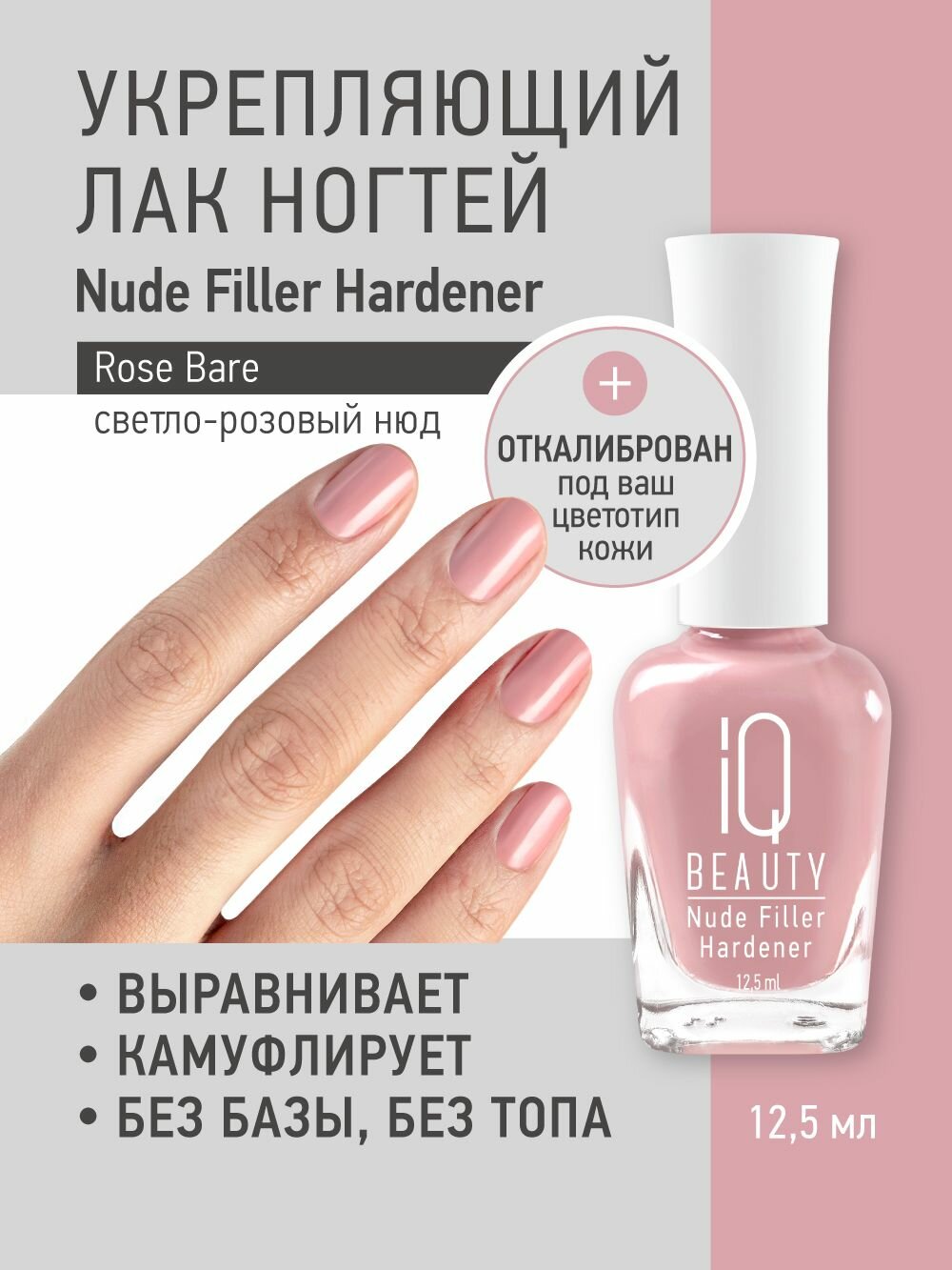 Камуфлирующий укрепитель для натуральных ногтей, глянцевый филлер Nude Filler / Rose Bare