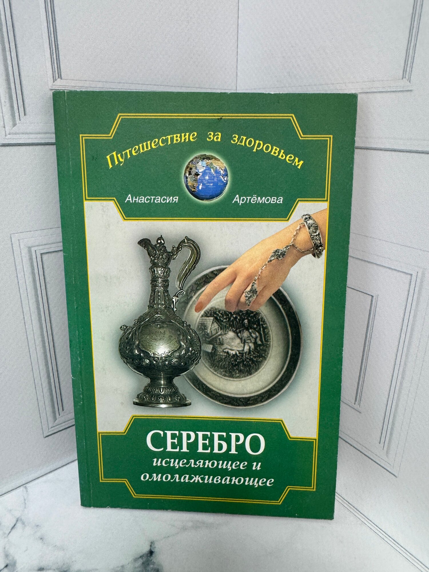 Серебро исцеляющее и омолаживающее