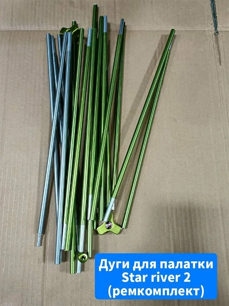 Дуги для палатки Star river 2 (ремкомплект) Naturehike