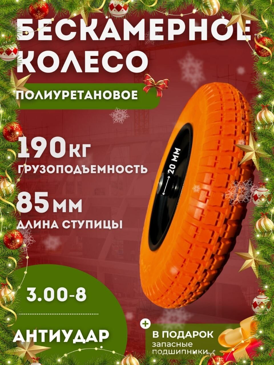Колесо для тачки садовой бескамерное , 3.25/3.00-8, диаметр 350 мм, подшипник 20 мм, на двухколесную тачку