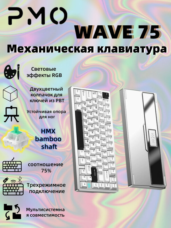 Игровая клавиатура PMO WAVE75, подсветка, три режима подключения, 75 клавиш, английская раскладка-1